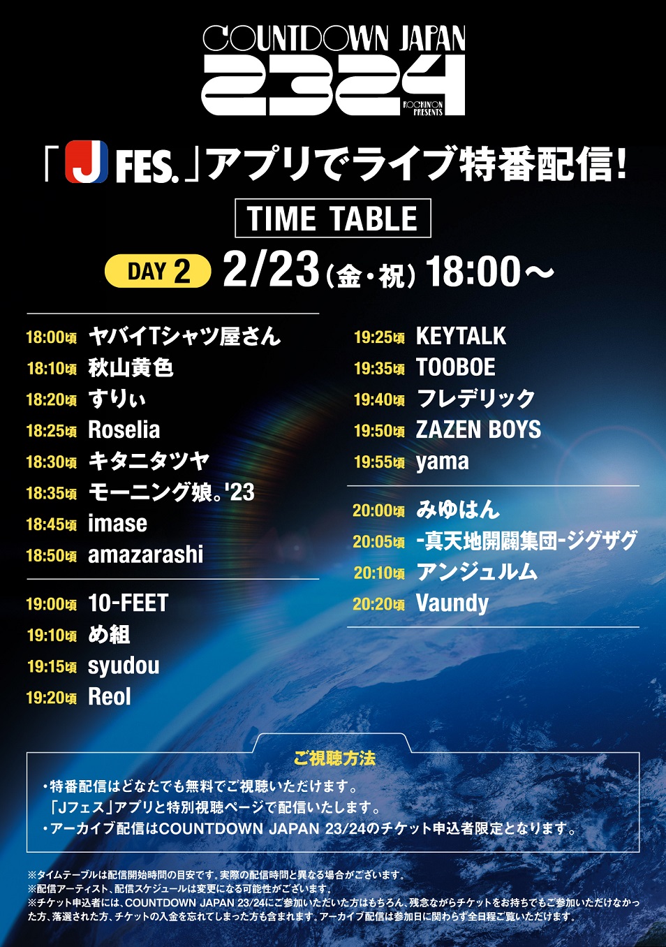【配信タイムテーブル解禁！】「COUNTDOWN JAPAN 23/24」ライブ映像配信決定！