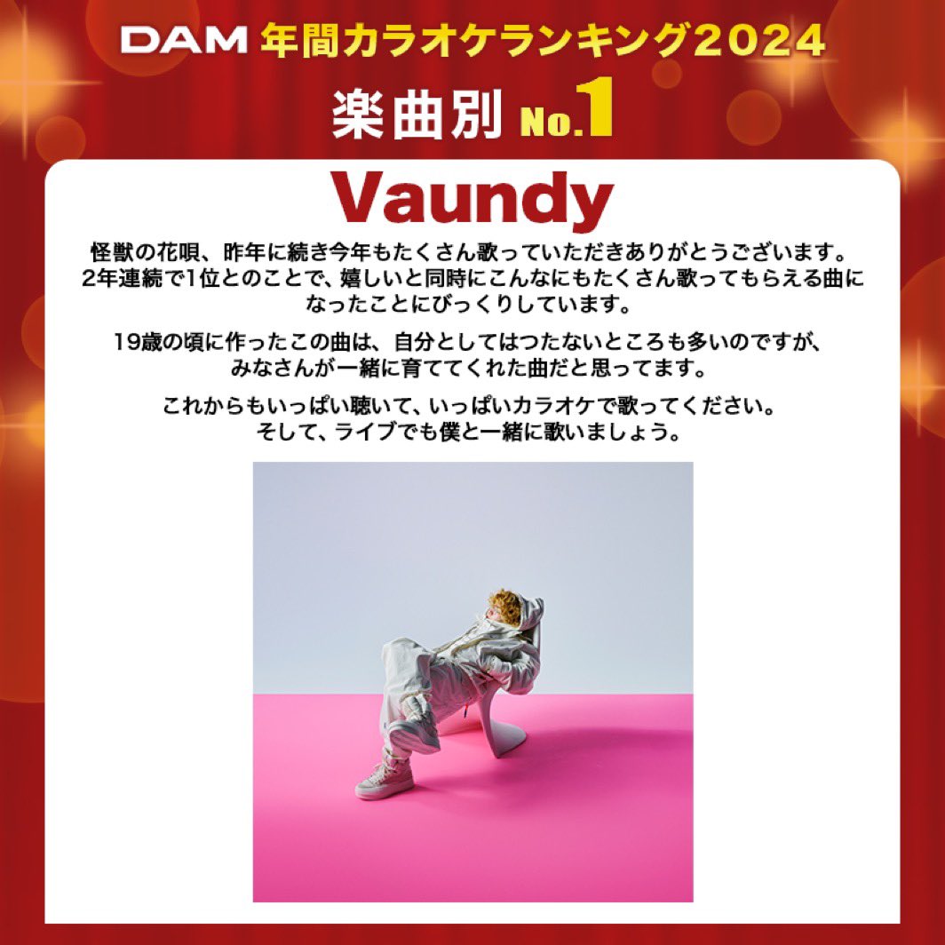 「DAM年間カラオケランキング2024」にて「怪獣の花唄」2年連続1位を獲得！