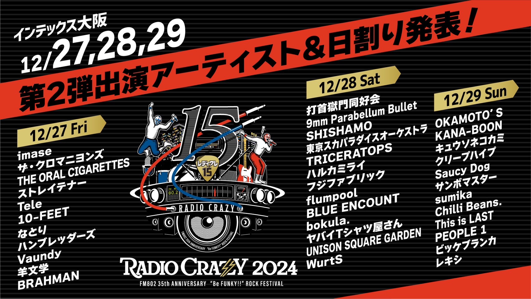 2024年12月27日(金)「FM802 35th ANNIVERSARY “Be FUNKY!!” ROCK FESTIVAL RADIO CRAZY 2024ｰレディクレ15th-」出演決定！