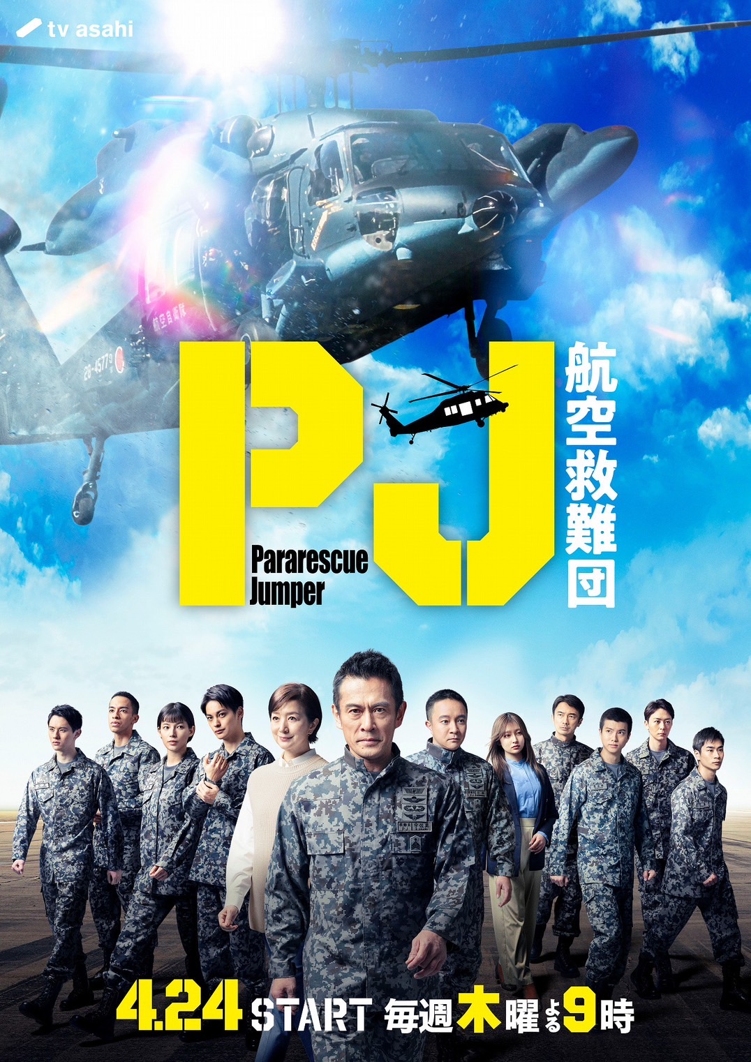 【配信開始！】テレビ朝日系木曜ドラマ『PJ ～航空救難団～』主題歌にVaundy書き下ろしの新曲「僕にはどうしてわかるんだろう」が決定！